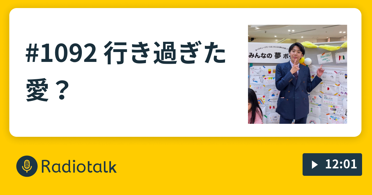 #1092 行き過ぎた愛？ - ときヲりぴーとの助演男優賞 - Radiotalk(ラジオトーク)