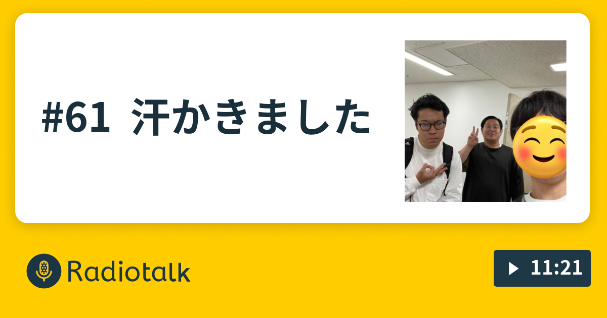 #61 汗かきました - 阿部高専の健康ラジオ - Radiotalk(ラジオトーク)