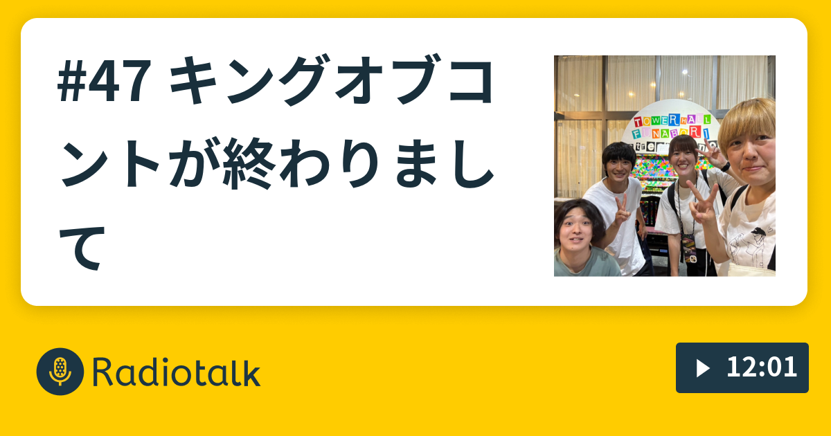 #47 キングオブコントが終わりまして - にこさのにこにこにこさっさ！ - Radiotalk(ラジオトーク)