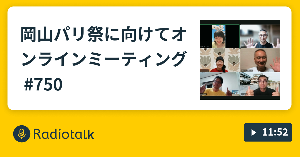 岡山パリ祭に向けてオンラインミーティング #750 - ami amour 21 ☆ シャンソン歌手あみのまったりトーク - Radiotalk(ラジオトーク)