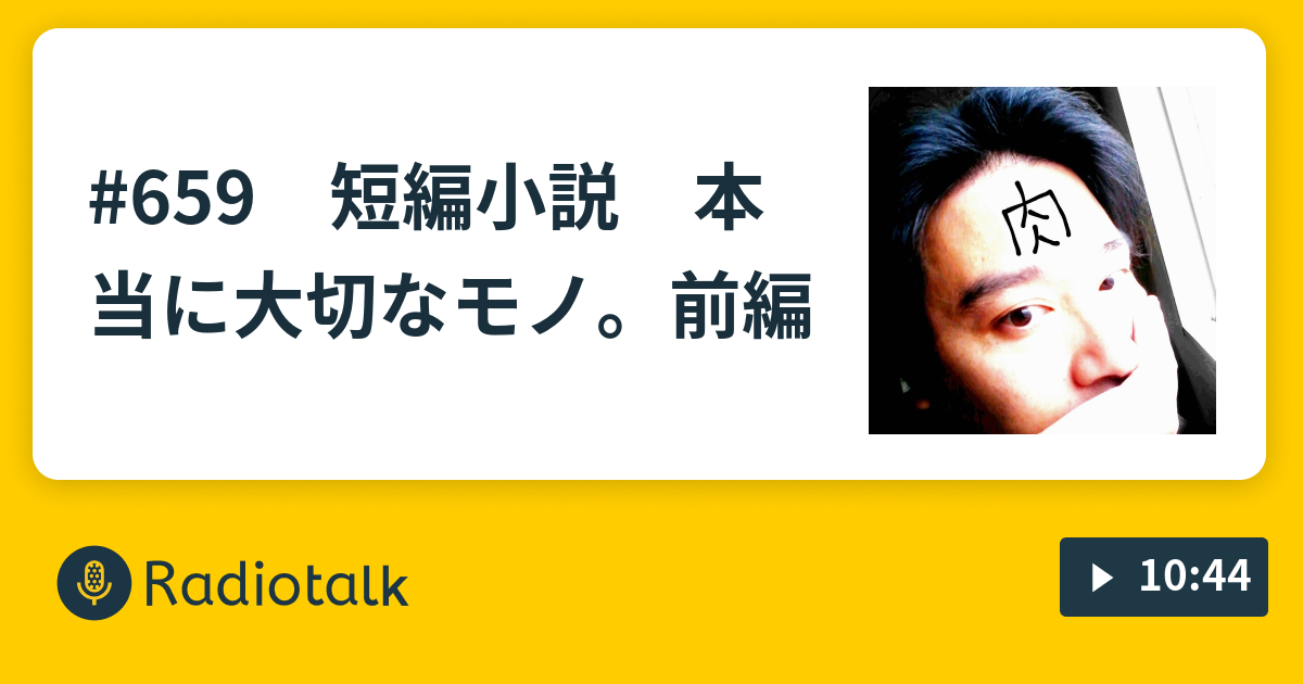 #659 短編小説 本当に大切なモノ。前編 - ゆるラジオ📻 - Radiotalk(ラジオトーク)