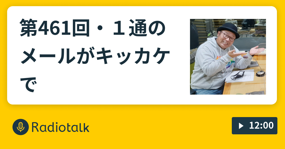 第461回・1通のメールがキッカケで - 木曽さんちゅうの『木曽日記NEXT』の番組 - Radiotalk(ラジオトーク)