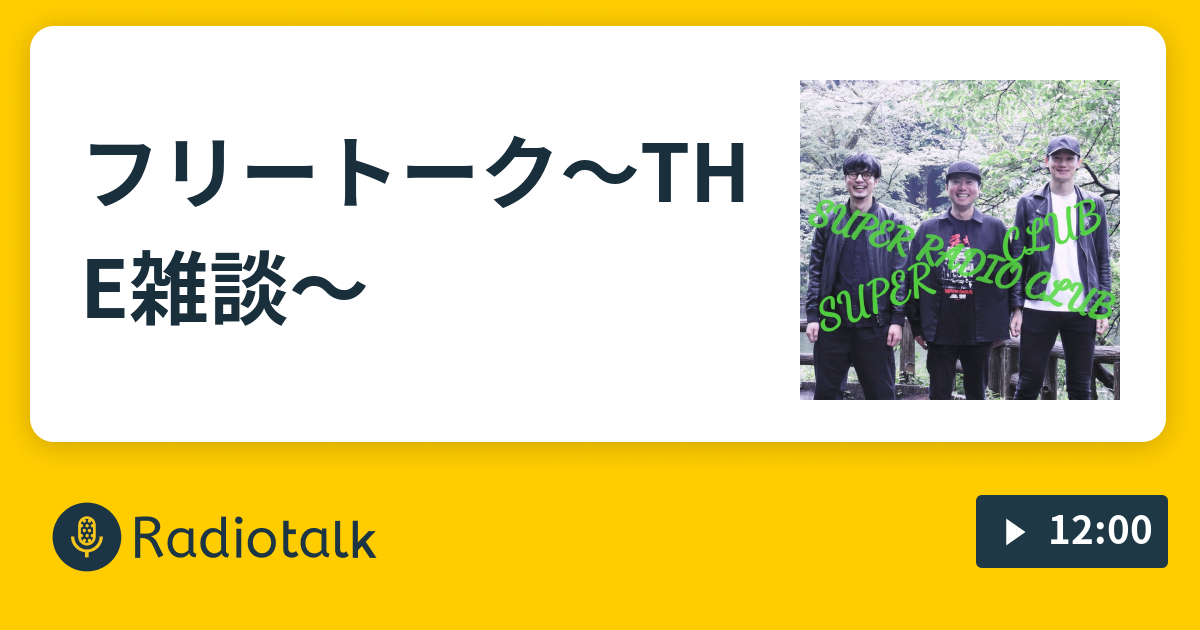フリートーク～THE雑談～ - スーパーラヂヲ倶楽部～改～ - Radiotalk(ラジオトーク)