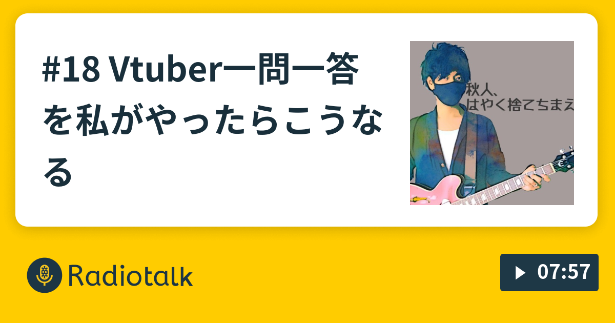 #18 Vtuber一問一答を私がやったらこうなる - 秋人、はやく捨てちまえ - Radiotalk(ラジオトーク)