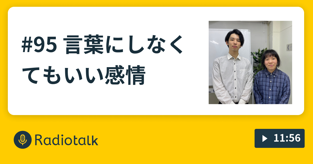 #95 言葉にしなくてもいい感情 - スイチャンネルラジオ - Radiotalk(ラジオトーク)