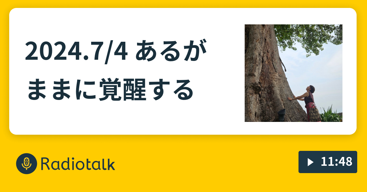 2024.7/4 あるがままに覚醒する - みえるラジオ - Radiotalk(ラジオトーク)