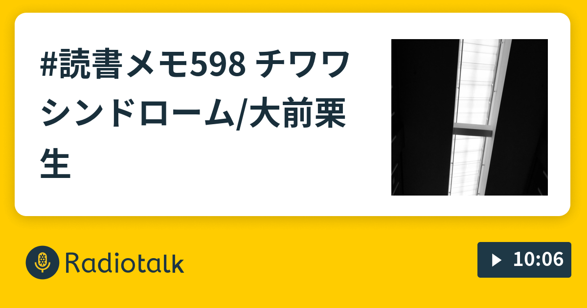 #読書メモ598 チワワ•シンドローム/大前栗生 - いぐちもえのradio@読書メモ - Radiotalk(ラジオトーク)