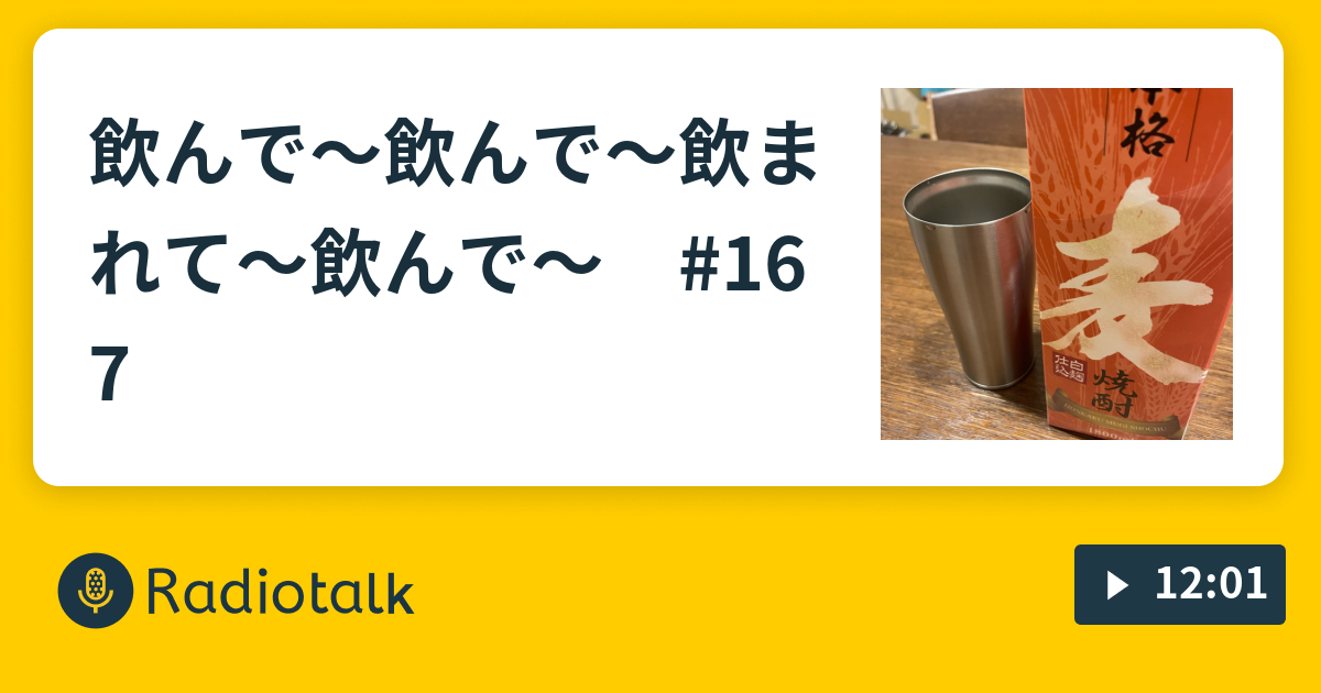 飲んで〜飲んで〜飲まれて〜飲んで〜 #167 - わるい人の番組 - Radiotalk(ラジオトーク)