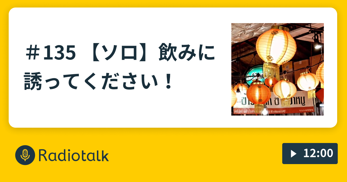 ＃135 【ソロ】飲みに誘ってください！ - ひろしちゃん雑記 - Radiotalk(ラジオトーク)