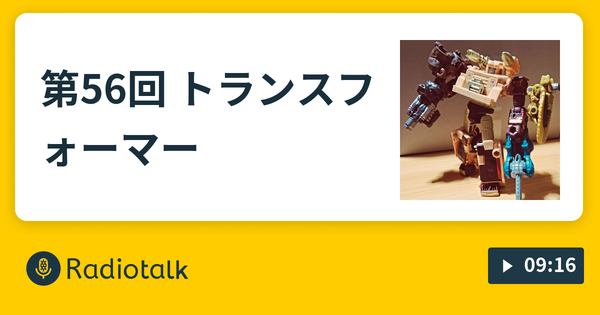 第56回 トランスフォーマー - さとう淳一のちょっとおしゃべりつきあって！ - Radiotalk(ラジオトーク)