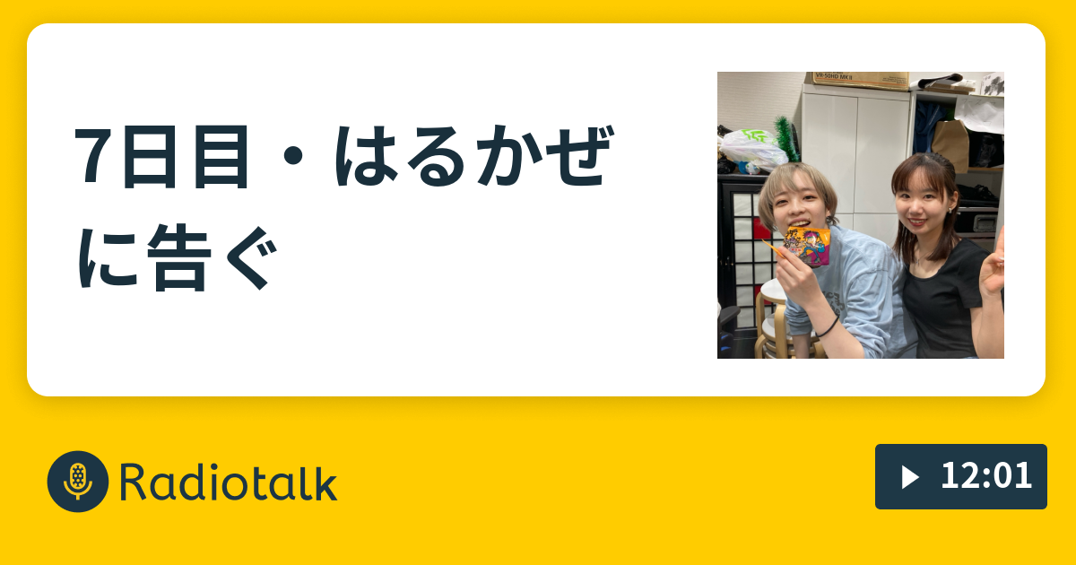 7日目・はるかぜに告ぐ - ほたる火の伊賀忍法帖 - Radiotalk(ラジオトーク)