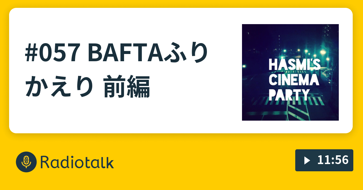 #057 BAFTAふりかえり 前編 - 蓮見のシネマ夜会 - Radiotalk(ラジオトーク)
