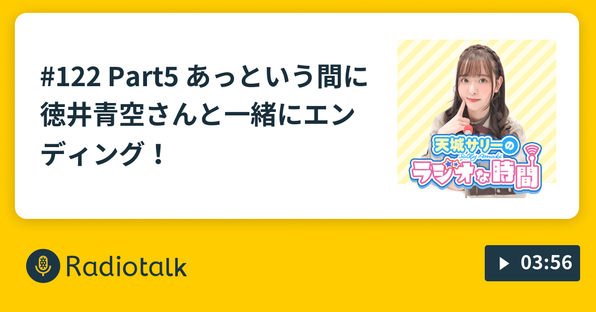 #122 Part5 あっという間に…徳井青空さんと一緒にエンディング！ - 天城サリーのラジオな時間 - Radiotalk(ラジオトーク)