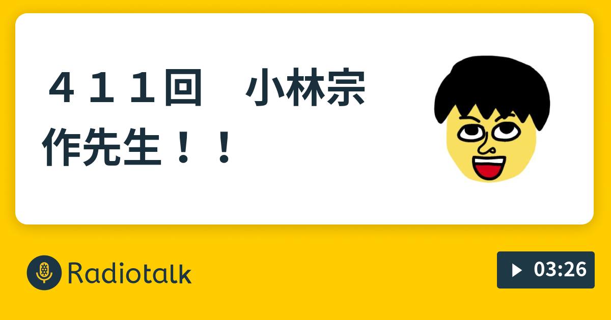 411回 小林宗作先生！！ - ほいく こども えほんなどなどの番組 - Radiotalk(ラジオトーク)