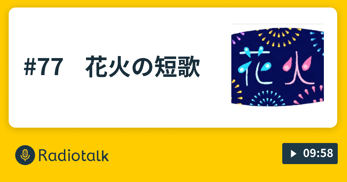 #77 花火の短歌 - これはムーミン同好会ではありません - Radiotalk(ラジオトーク)