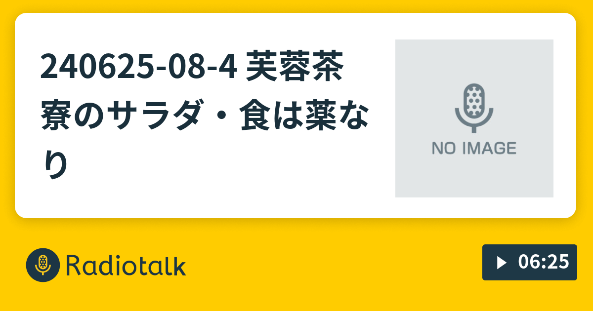 240625-08-4 芙蓉茶寮のサラダ・食は薬なり - 新聞 拝読 自分用 - Radiotalk(ラジオトーク)