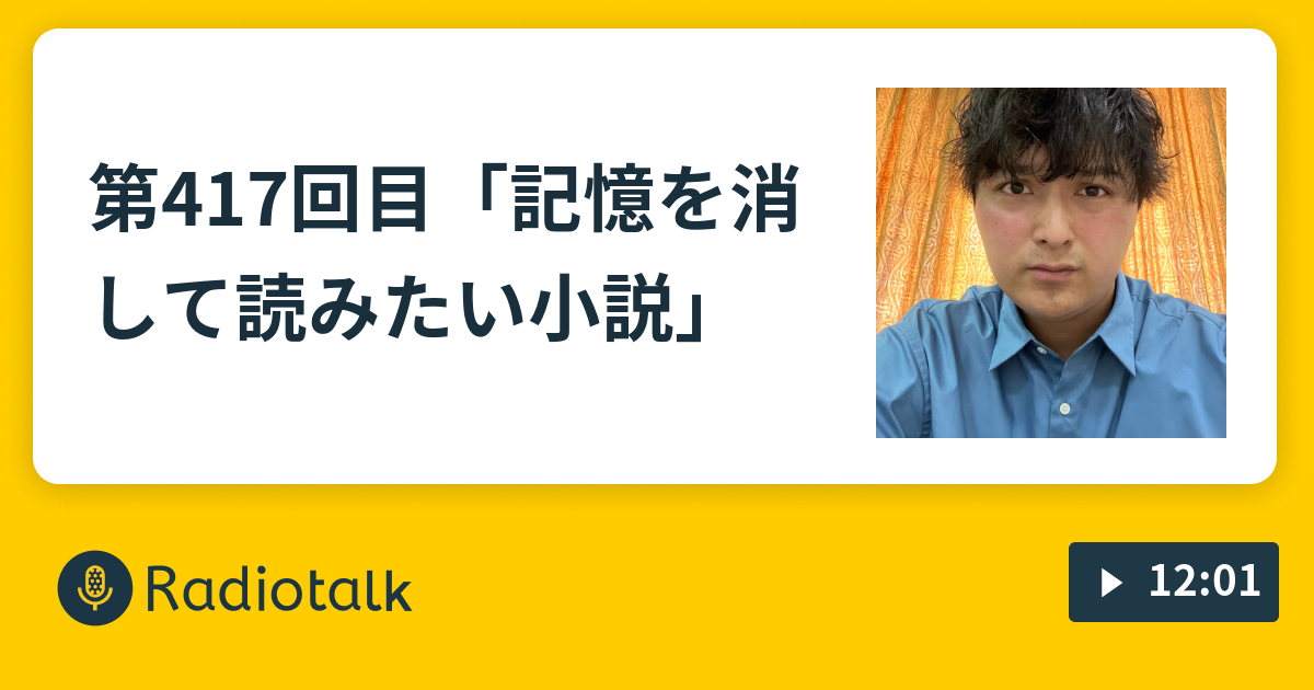 第417回目「記憶を消して読みたい小説」 - ラストオーダー織田のラジオオーダー織田 - Radiotalk(ラジオトーク)