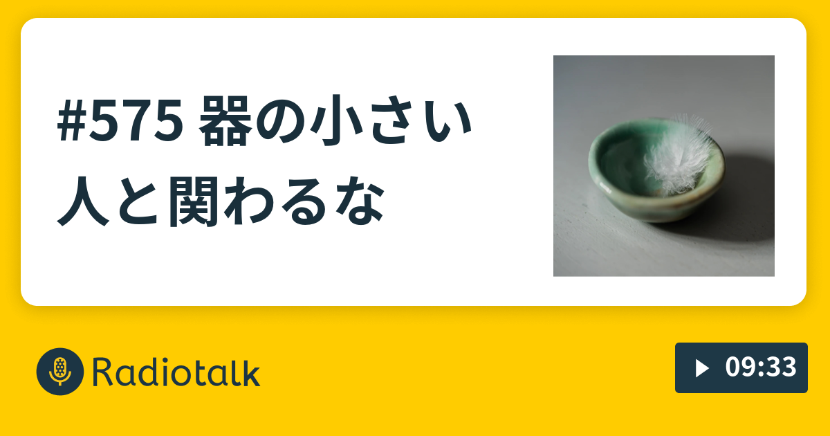 #575 器の小さい人と関わるな - 武道っていいよね！Radio🥋 - Radiotalk(ラジオトーク)