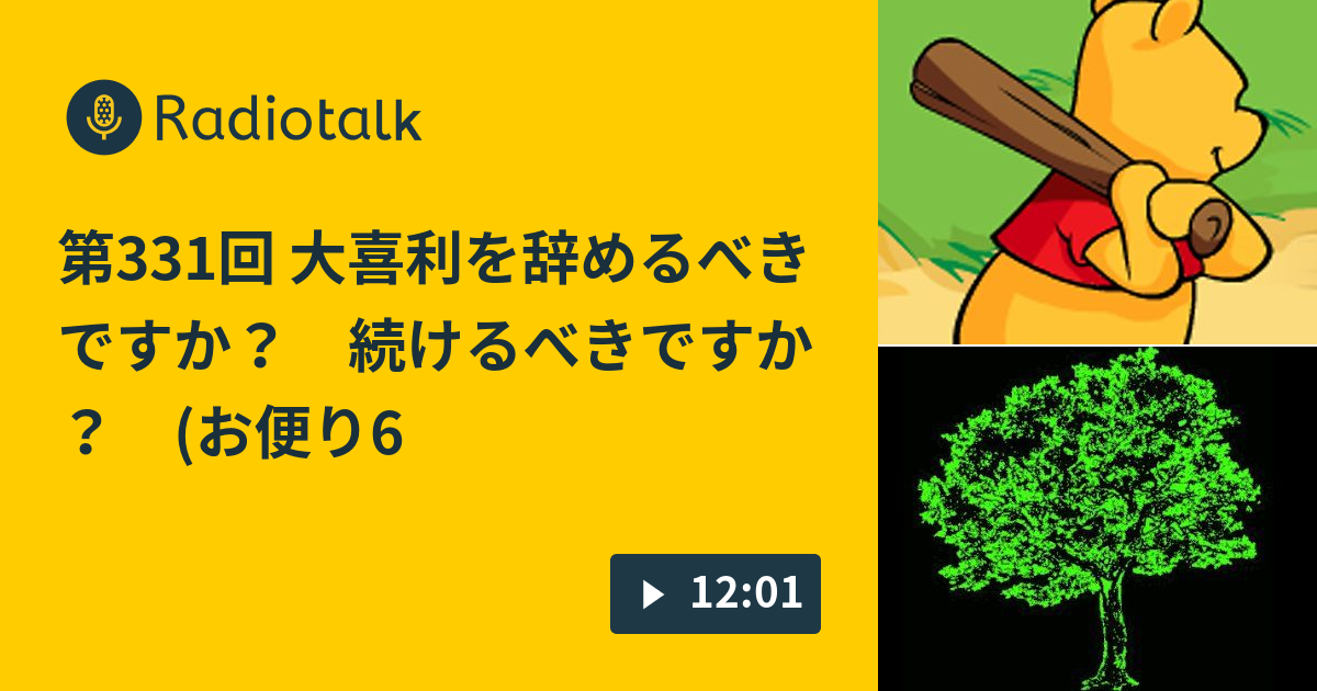 第331回 大喜利を辞めるべきですか？ 続けるべきですか？ (お便り65) - 脳髄筋肉と木曜屋のはよねろラジオ - Radiotalk(ラジオトーク)
