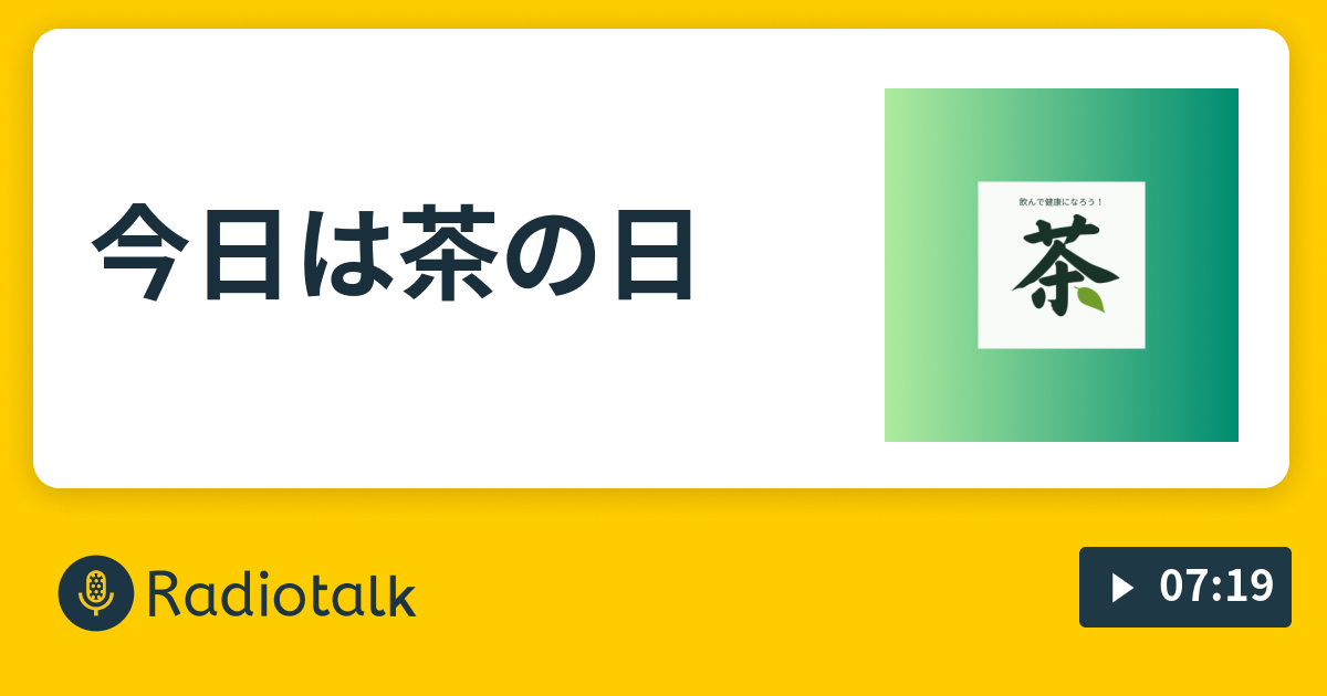 今日は 茶の日🍵 - 言語治療の専門家👩🏻‍⚕️👄🗣️🌷KOTOTOI🌷 - Radiotalk(ラジオトーク)