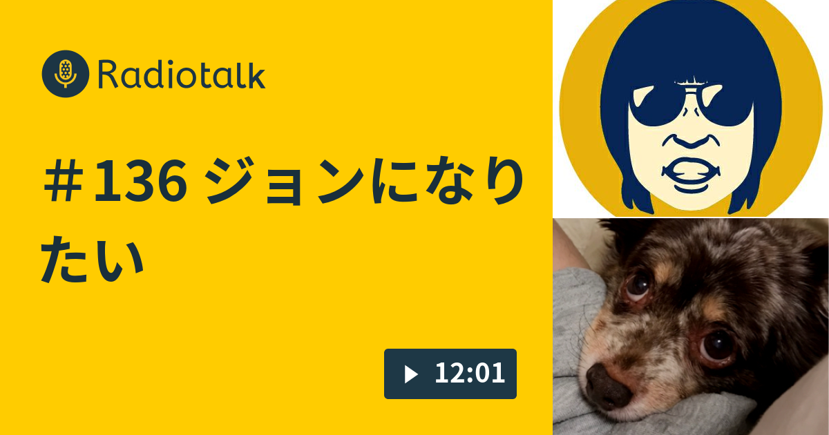 ＃136 ジョンになりたい - ひろしちゃん雑記 - Radiotalk(ラジオトーク)