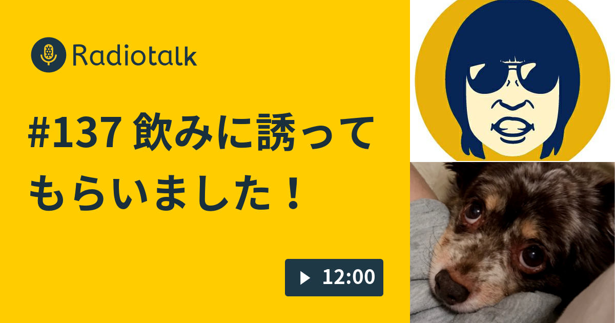 #137 飲みに誘ってもらいました！ - ひろしちゃん雑記 - Radiotalk(ラジオトーク)
