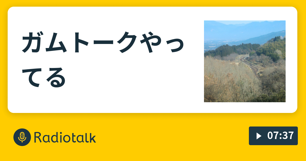 ガムトークやってる - 紫子の番組。 - Radiotalk(ラジオトーク)