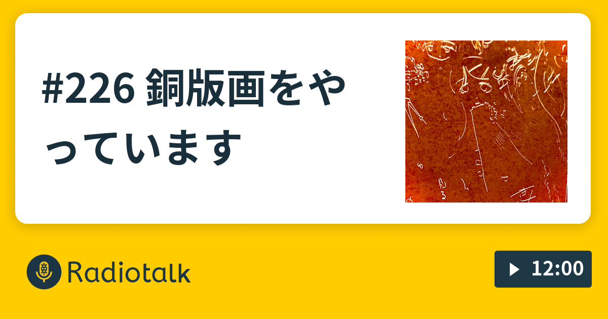#226 銅版画をやっています - 梅ラヴォイス - Radiotalk(ラジオトーク)