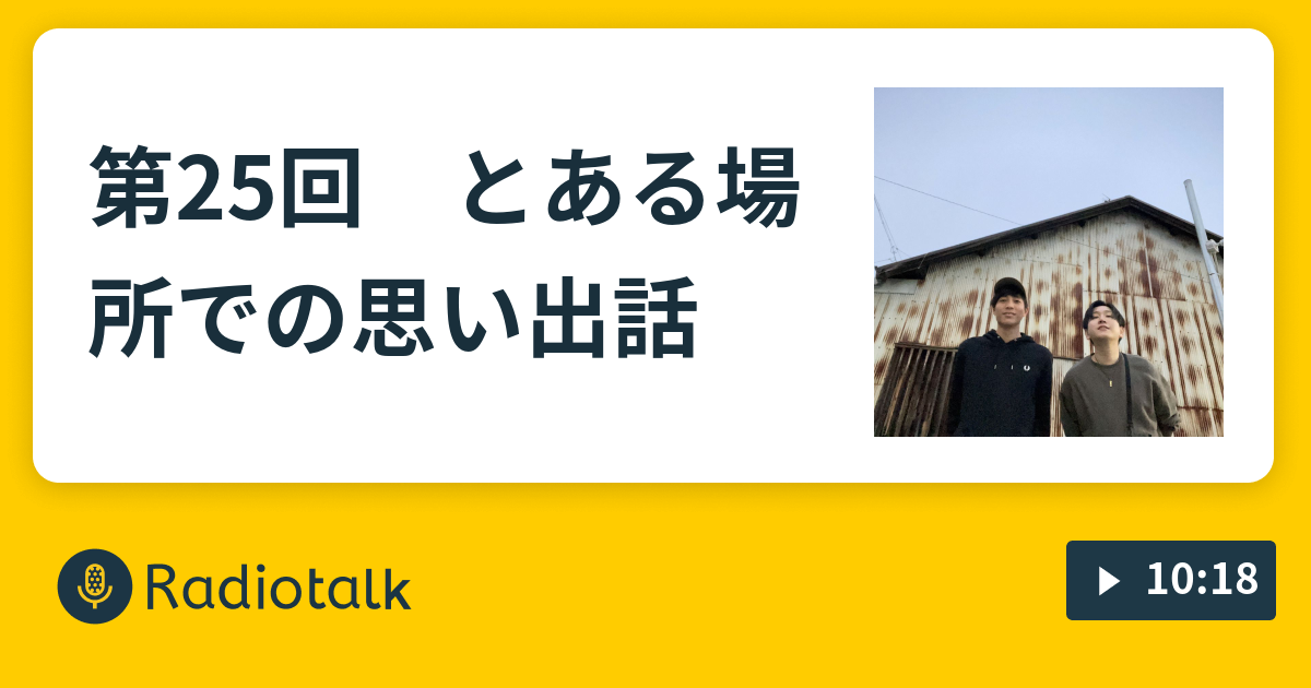 第25回 とある場所での思い出話 - ロケットスニーカーズのラジオ - Radiotalk(ラジオトーク)