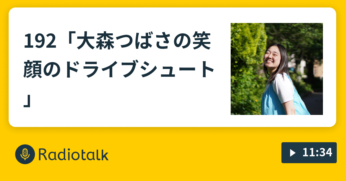 192「大森つばさの笑顔のドライブシュート」 - ビーコン･ラボな仲間たちで なラジオ - Radiotalk(ラジオトーク)
