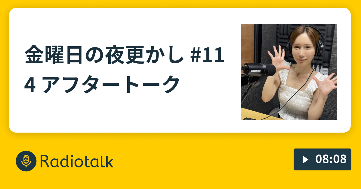 金曜日の夜更かし #114 アフタートーク - Mine'S Presents金曜日の夜更し - Radiotalk(ラジオトーク)