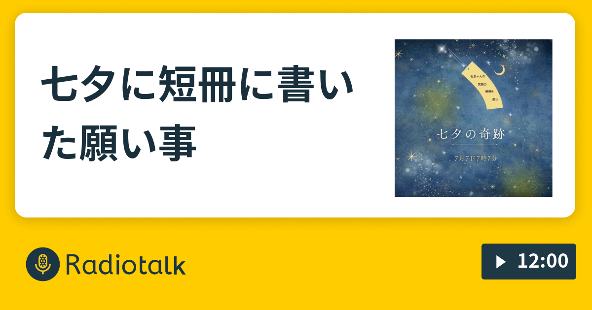 七夕に短冊に書いた願い事 - Mikaの番組 - Radiotalk(ラジオトーク)