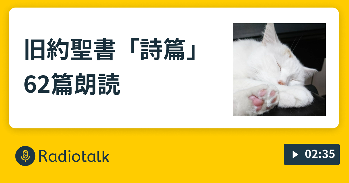 旧約聖書「詩篇」62篇朗読 - 口語訳聖書朗読 - Radiotalk(ラジオトーク)
