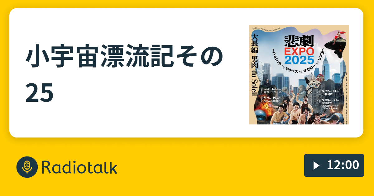 小宇宙漂流記その25 - 男肉宇宙漂流記 - Radiotalk(ラジオトーク)