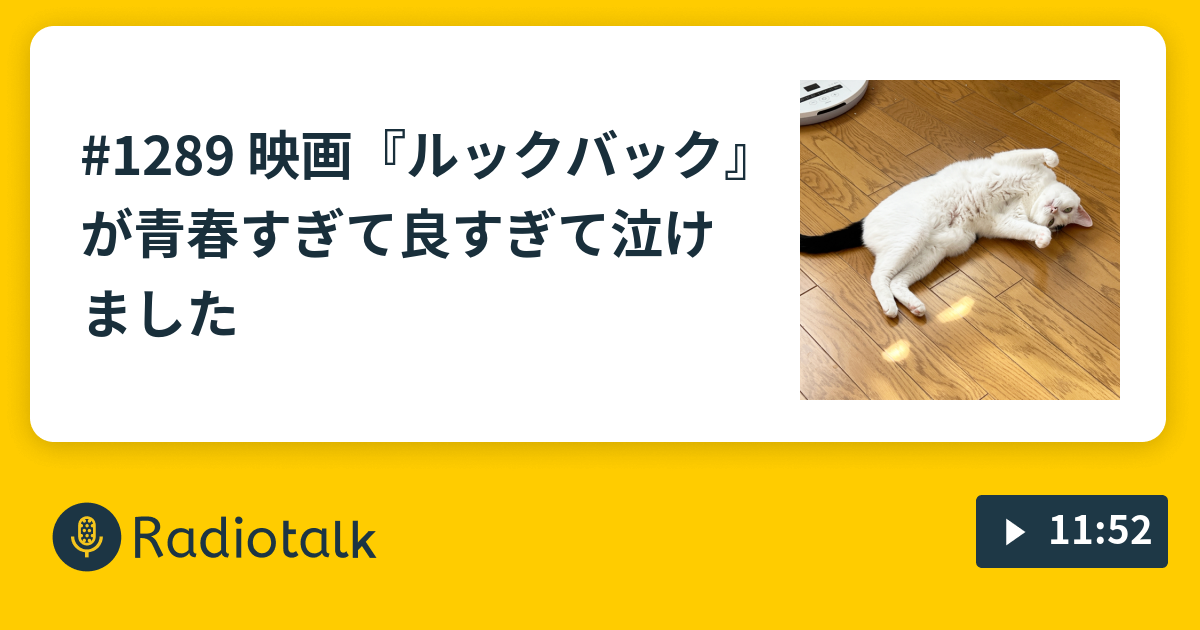 #1289 映画『ルックバック』が青春すぎて良すぎて泣けました - カクカクブックス （旧長月books）の雑談ラジオ - Radiotalk(ラジオトーク)