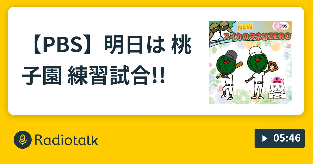 【PBS】明日は 🍑桃子園⚾ 練習試合!! - まーこ🍉 のワガママお休み中🚀 - Radiotalk(ラジオトーク)