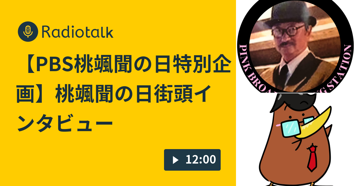 【PBS桃颯聞の日特別企画】桃颯聞の日街頭インタビュー - 【シンぴんく放送局】みんなのとーさんザッキー - Radiotalk(ラジオトーク)