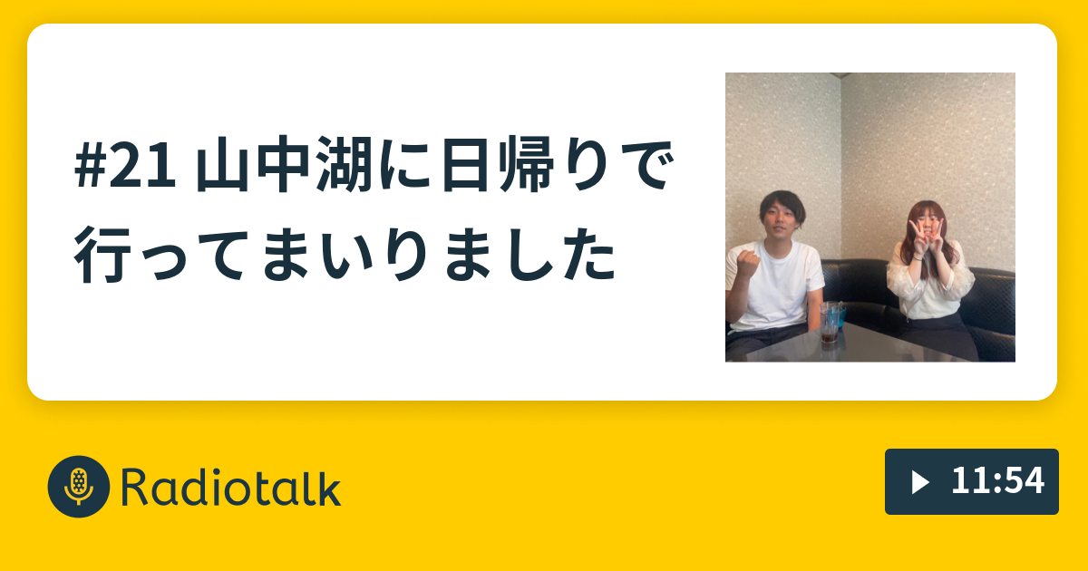 #21 山中湖に日帰りで行ってまいりました - マカロネードRadio - Radiotalk(ラジオトーク)