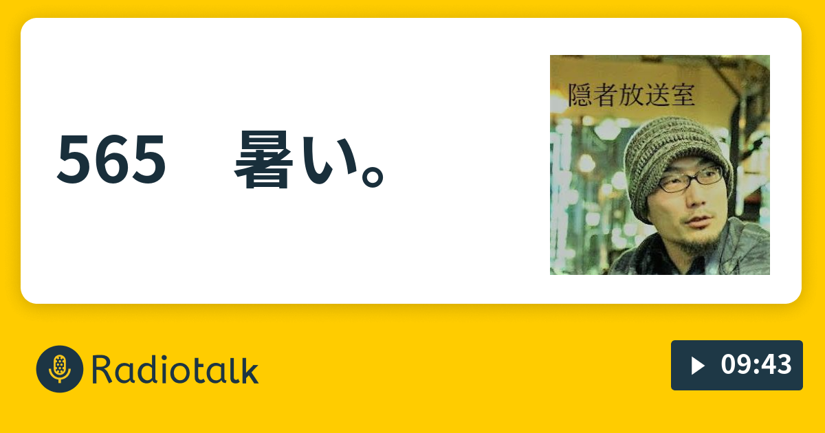 ♯560 暑い。 - 高橋健太郎の隠者放送室 - Radiotalk(ラジオトーク)