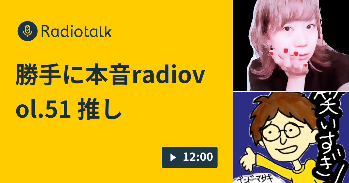 勝手に本音radio📻vol.51 推し‼️ - わだうたうラジオ - Radiotalk(ラジオトーク)
