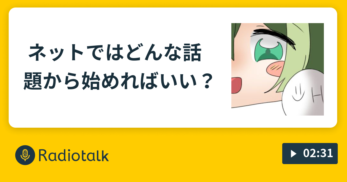 𝗤 ネットではどんな話題から始めればいい？ - はるらじを楽しめ！！！ - Radiotalk(ラジオトーク)