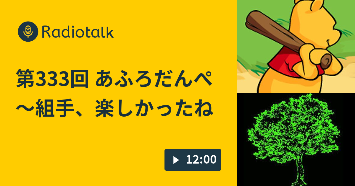 第333回 あふろだんぺ〜組手、楽しかったね - 脳髄筋肉と木曜屋のはよねろラジオ - Radiotalk(ラジオトーク)
