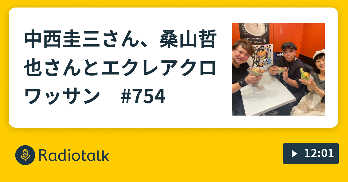 中西圭三さん、桑山哲也さんとエクレアクロワッサン #754 - ami amour 21 ☆ シャンソン歌手あみのまったりトーク - Radiotalk(ラジオトーク)