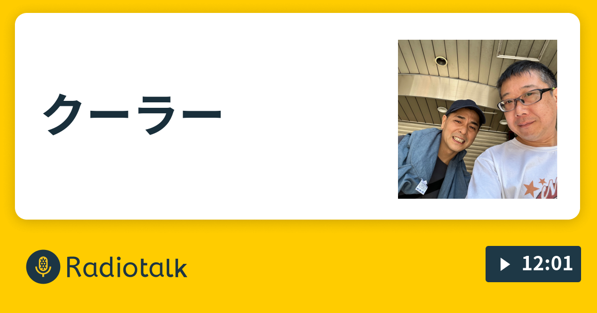 クーラー - A太郎、柳雀の熱血暇つぶしトーク - Radiotalk(ラジオトーク)