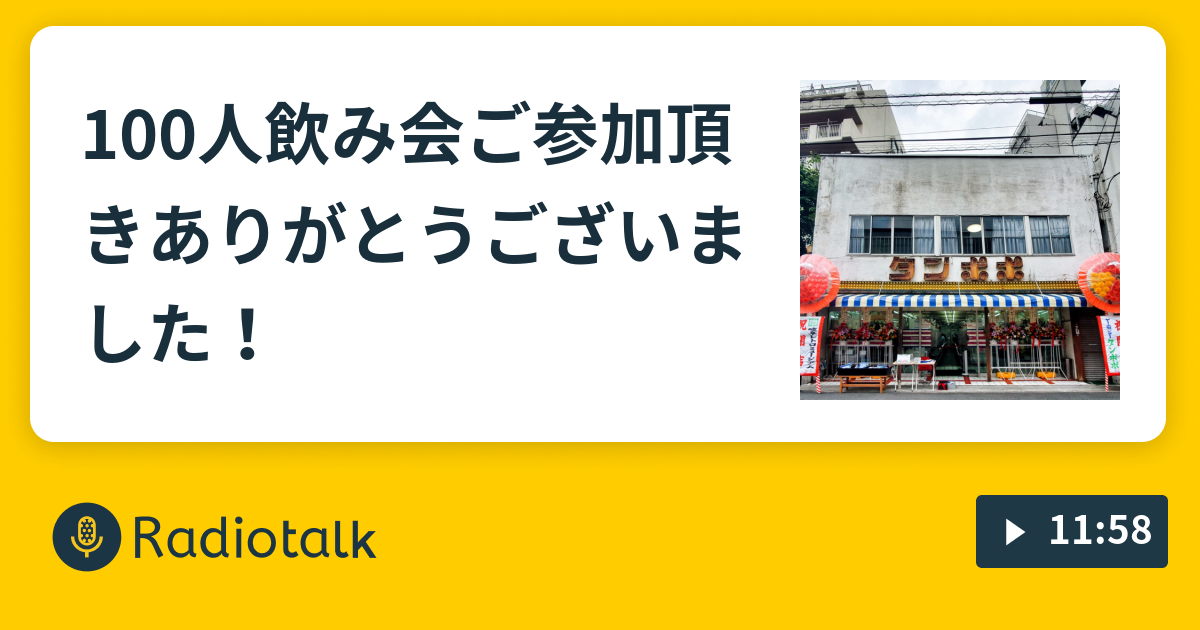 100人飲み会ご参加頂きありがとうございました！ - ゲームセンタータンポポ~ラジオタンポポ - Radiotalk(ラジオトーク)