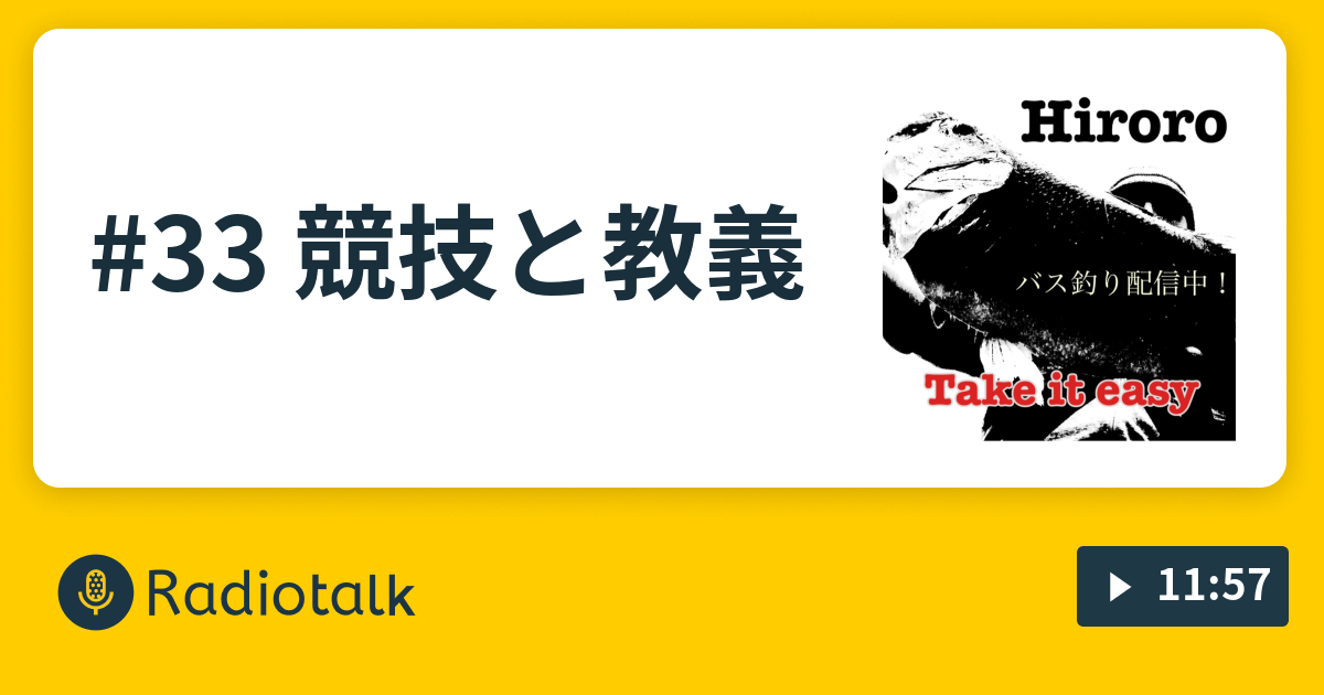 #33 競技と教義 - ていくいっといーじー バス釣り配信中‼️ - Radiotalk(ラジオトーク)