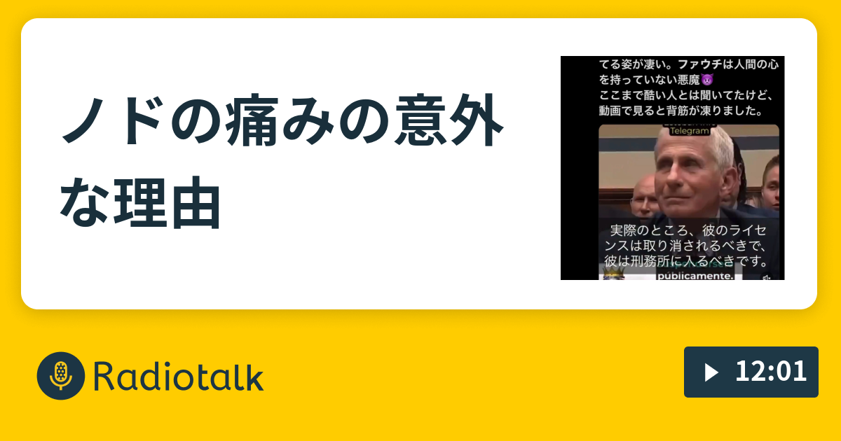 ノドの痛みの意外な理由 - 坂崎文明のファクトフルネスなニュース解説 - Radiotalk(ラジオトーク)