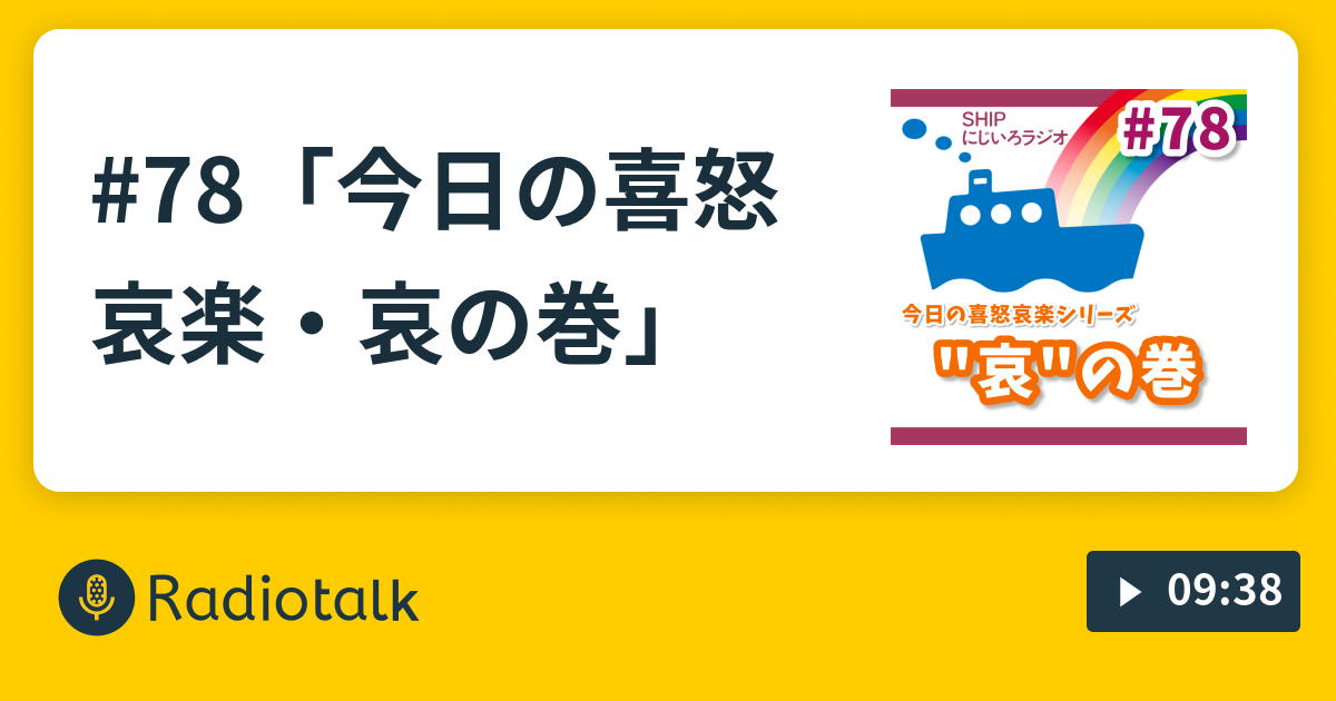 #78「今日の“喜怒哀楽”・”哀”の巻」 - 🌈SHIPにじいろラジオ🌈 - Radiotalk(ラジオトーク)