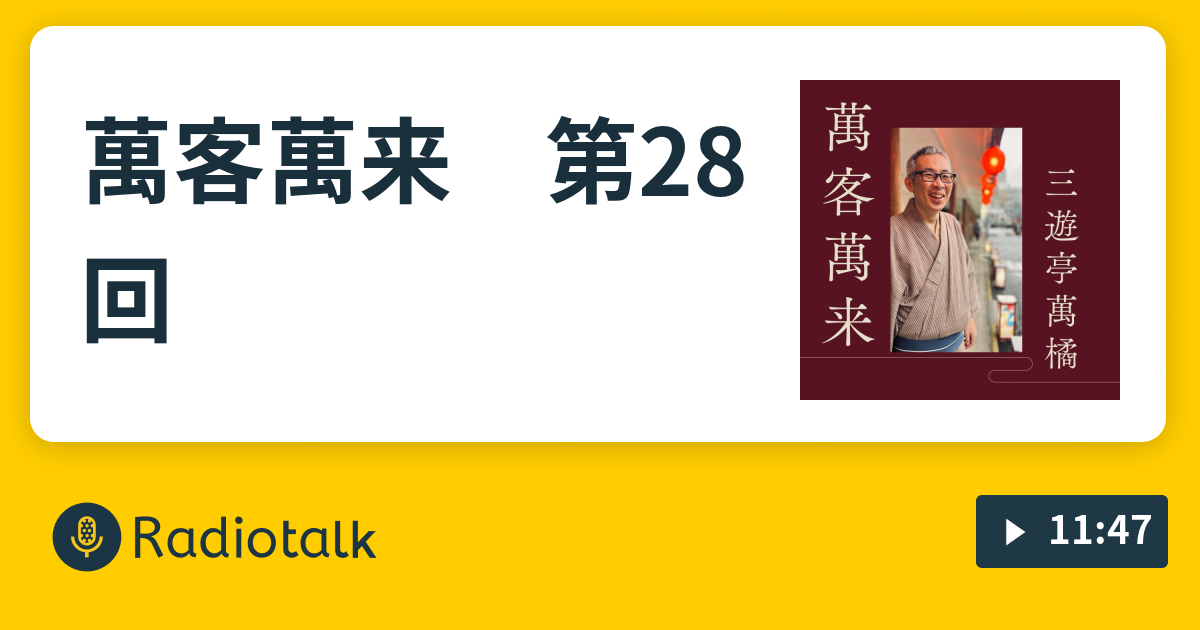 萬客萬来 第28回 - 三遊亭萬橘の萬客萬来 - Radiotalk(ラジオトーク)