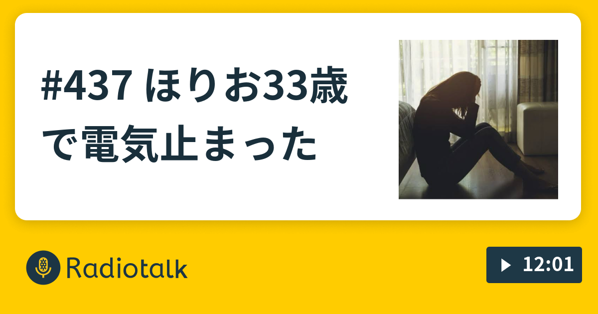 #437 ほりお33歳で電気止まった - しゅんすけラジオ - Radiotalk(ラジオトーク)